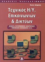 Τεχνικος Ηλεκτρονικων Υπολογιστων, Επικοινωνιων Και Δικτυων // Θεματα ...