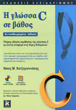 Η Γλωσσα C Σε Βαθος // Πληρης Οδηγος Εκμαθησης Της Γλωσσας C Με Εκτενη ...