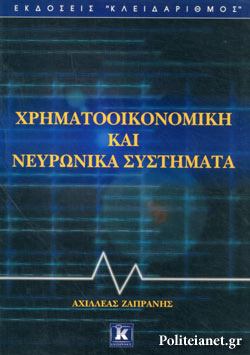 Χρηματοοικονομικη Και Νευρωνικα Συστηματα - Ζαπρανης Αχιλλεας ...