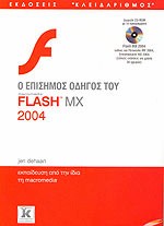 Ο Επισημος Οδηγος Του Macromedia Flash Mx 2004 (περιεχει Δωρεαν Cd ...