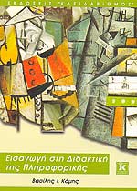Εισαγωγη Στη Διδακτικη Της Πληροφορικης - Κομης Ι. Βασιλης ...