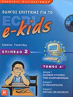 ΟΔΗΓΟΣ ΕΠΙΤΥΧΙΑΣ ΓΙΑ ΤΟ E-KIDS ΕΠΙΠΕΔΟ 2 (ΠΡΩΤΟΣ ΤΟΜΟΣ) (ΠΕΡΙΕΧΕΙ ...