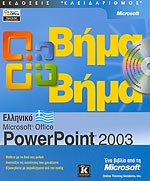 Ελληνικο Powerpoint 2003 // Βημα Βημα - Βιβλιοπωλείο Πολιτεία