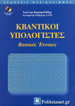 Κβαντικοι Υπολογιστες (+cd) // Βασικες Εννοιες - Καραφυλλιδης Ιωαννης ...