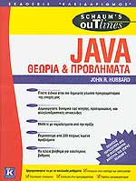 Java Θεωρια Και Προβληματα - Hubbard R. John - Βιβλιοπωλείο Πολιτεία