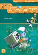 ΤΑ ΠΡΩΤΑ ΒΗΜΑΤΑ ΣΤΟ ΕΛΛΗΝΙΚΟ POWERPOINT 2002 // ΚΑΛΥΠΤΕΙ ΚΑΙ ΤΗΝ ΕΚΔΟΣΗ ...