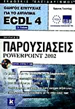 Οδηγος Επιτυχιας Για Το Διπλωμα Ecdl 4 // Ενοτητα 6 - Παρουσιασεις ...