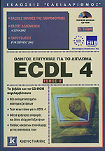 Οδηγος Επιτυχιας Για Το Διπλωμα Ecdl 4.0 (δευτερος Τομος) (περιεχει Cd ...