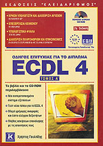 Οδηγος Επιτυχιας Για Το Διπλωμα Ecdl 4.0 (πρωτος Τομος) (περιεχει Cd ...