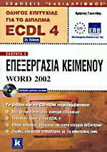 ΕΠΕΞΕΡΓΑΣΙΑ ΚΕΙΜΕΝΟΥ WORD 2002 // ECDL 4. (ΕΝΟΤΗΤΑ 3) (ΠΕΡΙΕΧΕΙ ΔΩΡΕΑΝ ...
