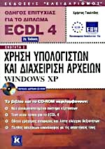 Ενοτητα 2: Χρηση Υπολογιστων Και Διαχειριση Αρχειων Windows Xp ...
