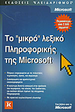 ΤΟ "ΜΙΚΡΟ" ΛΕΞΙΚΟ ΠΛΗΡΟΦΟΡΙΚΗΣ ΤΗΣ MICROSOFT - Βιβλιοπωλείο Πολιτεία