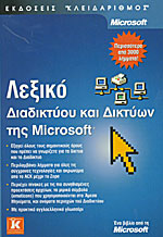 ΛΕΞΙΚΟ ΔΙΑΔΙΚΤΥΟΥ ΚΑΙ ΔΙΚΤΥΩΝ ΤΗΣ MICROSOFT - Βιβλιοπωλείο Πολιτεία