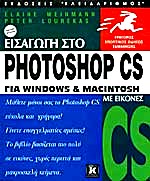 Εισαγωγη Στο Photoshop Cs Για Windows Και Macintosh Με Εικονες ...