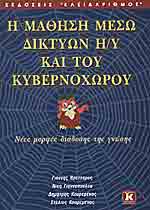 Η Μαθηση Μεσω Δικτυων Η/υ Και Του Κυβερνοχωρου // Νεες Μορφες Διαδοσης ...