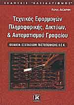 Τεχνικος Εφαρμογων Πληροφορικης Δικτυων & Αυτοματισμου Γραφειου ...