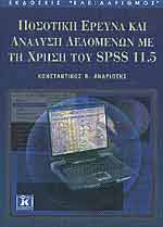 ΠΟΣΟΤΙΚΗ ΕΡΕΥΝΑ ΚΑΙ ΑΝΑΛΥΣΗ ΔΕΔΟΜΕΝΩΝ ΜΕ ΤΗ ΧΡΗΣΗ ΤΟΥ SPSS 11.5 ...