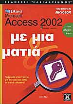 Ελληνικη Access 2002 Με Μια Ματια // Γρηγορες Απαντησεις Για Την Access ...