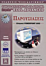 ΠΑΡΟΥΣΙΑΣΕΙΣ ΕΛΛΗΝΙΚΟ POWERPOINT 2002 // ΟΔΗΓΟΣ ΕΠΙΤΥΧΙΑΣ ΓΙΑ ΤΟ ...