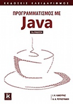 Προγραμματισμος Με Java - Καβουρας Κ. Ιωαννης - Βιβλιοπωλείο Πολιτεία