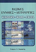 Βασικες Εννοιες - Λειτουργιες // Windows - Word - Excel - Καραμανης Χ ...