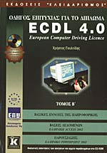 ΟΔΗΓΟΣ ΕΠΙΤΥΧΙΑΣ ΓΙΑ ΤΟ ΔΙΠΛΩΜΑ ECDL 4.0 (ΔΕΥΤΕΡΟΣ ΤΟΜΟΣ) (ΜΕ CD-ROM ...