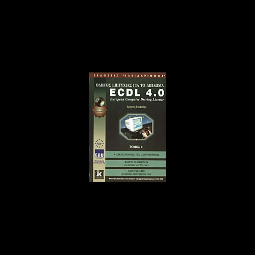 ΟΔΗΓΟΣ ΕΠΙΤΥΧΙΑΣ ΓΙΑ ΤΟ ΔΙΠΛΩΜΑ ECDL 4.0 (ΔΕΥΤΕΡΟΣ ΤΟΜΟΣ) (ΜΕ CD-ROM ...