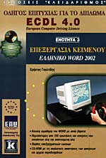 ΕΠΕΞΕΡΓΑΣΙΑ ΚΕΙΜΕΝΟΥ ΕΛΛΗΝΙΚΟ WORD 2002 // ΟΔΗΓΟΣ ΕΠΙΤΥΧΙΑΣ ΓΙΑ ΤΟ ...