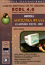 ΛΟΓΙΣΤΙΚΑ ΦΥΛΛΑ ΕΛΛΗΝΙΚΟ EXCEL 2002 // ΟΔΗΓΟΣ ΕΠΙΤΥΧΙΑΣ ΓΙΑ ΤΟ ΔΙΠΛΩΜΑ ECDL 4.0 - ΕΝΟΤΗΤΑ 4 ...