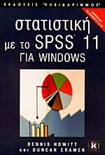Στατιστικη Με Το Spss 11 Για Windows - Howitt Dennis - Βιβλιοπωλείο ...