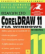 Εισαγωγη Στο Coreldraw 11 Για Windows Με Εικονες // Γρηγορος Εποπτικος ...