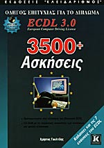 3500+ ΑΣΚΗΣΕΙΣ // ΟΔΗΓΟΣ ΕΠΙΤΥΧΙΑΣ ΓΙΑ ΤΟ ΔΙΠΛΩΜΑ ECDL 3.0 - ΓΟΥΛΤΙΔΗΣ ...