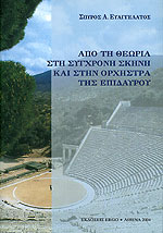 Απο Την Θεωρια Στη Συγχρονη Σκηνη Και Στην Ορχηστρα Της Επιδαυρου ...