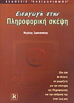 Εισαγωγη Στην Πληροφορικη Σκεψη - Σφακιανακης Μιχαλης - Βιβλιοπωλείο ...