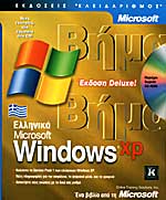 Ελληνικα Microsoft Windows Xp Deluxe (περιεχει Δωρεαν Cd-rom) // Bhma ...