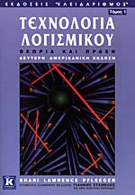 ΤΕΧΝΟΛΟΓΙΑ ΛΟΓΙΣΜΙΚΟΥ (ΠΡΩΤΟΣ ΤΟΜΟΣ) // ΘΕΩΡΙΑ ΚΑΙ ΠΡΑΞΗ - PFLEEGER ...
