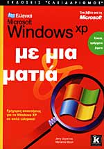 Ελληνικα Microsoft Windows Xp.. Με Μια Ματια - Joyce Jerry ...