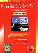 Οδηγος Επιτυχιας Για Το Διπλωμα Ecdl Autocad - Κορδωνιας Βασιλης ...