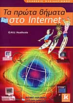Τα Πρωτα Βηματα Στο Ελληνικο Internet - Heathcote P. M. - Βιβλιοπωλείο ...