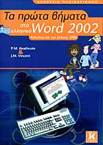 ΤΑ ΠΡΩΤΑ ΒΗΜΑΤΑ ΣΤΟ ΕΛΛΗΝΙΚΟ WORD 2002 - VINCENT J. M. - Βιβλιοπωλείο ...