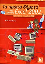 ΤΑ ΠΡΩΤΑ ΒΗΜΑΤΑ ΣΤΟ ΕΛΛΗΝΙΚΟ EXCEL 2002 - HEATHCOTE P. M ...
