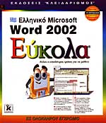 Ελληνικο Microsoft Word 2002 Ευκολα // Απλως Ο Ευκολοτερος Τροπος Για ...