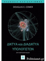 Δικτυα Και Διαδικτυα Υπολογιστων // (6η Αμερικανικη Εκδοση) - Comer E ...