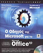 Ο ΟΔΗΓΟΣ ΤΗΣ MICROSOFT ΓΙΑ ΤΟ MICROSOFT OFFICE XP... (ΠΕΡΙΕΧΕΙ CD-ROM ...