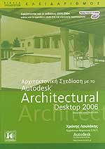 Αρχιτεκτονικη Σχεδιαση Με Autodesk Architectural Desktop (περιεχει Cd ...