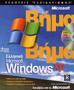 ΕΛΛΗΝΙΚΑ MICROSOF WINDOWS XP (ΠΕΡΙΕΧΕΙ CD ROM) - Βιβλιοπωλείο Πολιτεία