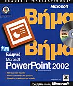 ΕΛΛΗΝΙΚΟ MICROSOFT POWERPOINT 2002 (ΠΕΡΙΕΧΕΙ CD ROM) - Βιβλιοπωλείο Πολιτεία