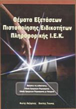 Θεματα Εξετασεων Πιστοποιησης Ειδικοτητων Πληροφορικης Ιεκ - Λαζαρινης ...