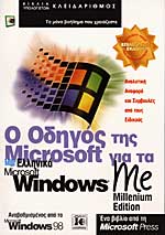 Ο ΟΔΗΓΟΣ ΤΗΣ MICROSOFT ΓΙΑ ΤΑ ΕΛΛΗΝΙΚΑ MICROSOFT WINDOWS ME (MILLENIUM ...