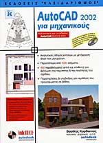 AUTOCAD 2002 ΓΙΑ ΜΗΧΑΝΙΚΟΥΣ (ΠΕΡΙΕΧΕΙ CD ROM) // ΚΑΛΥΠΤΟΝΤΑΙ ΚΑΙ ΟΙ ...